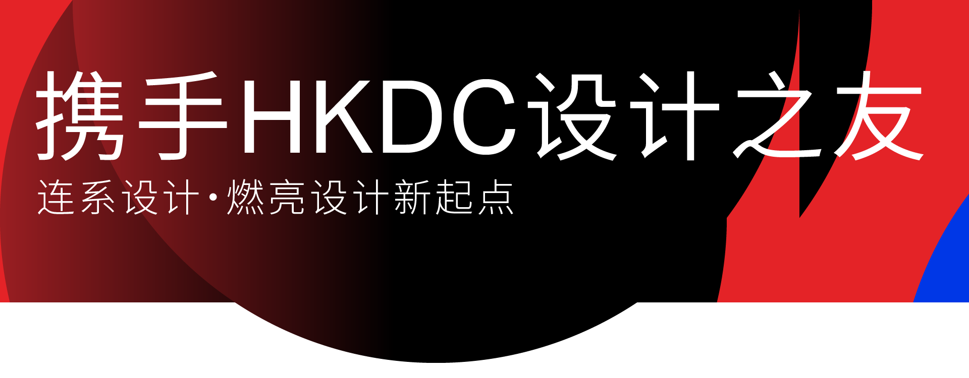 HKDC设计之友
