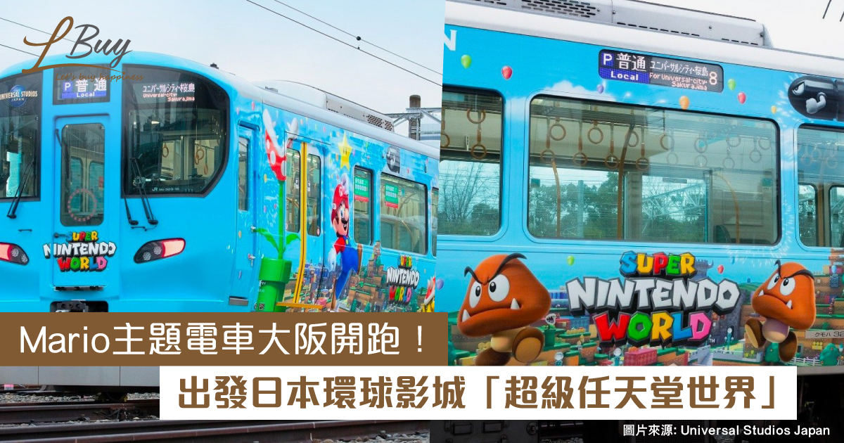 【遊日情報】Mario主題電車大阪開跑！出發日本環球影城「超級任天堂世界」-LPop