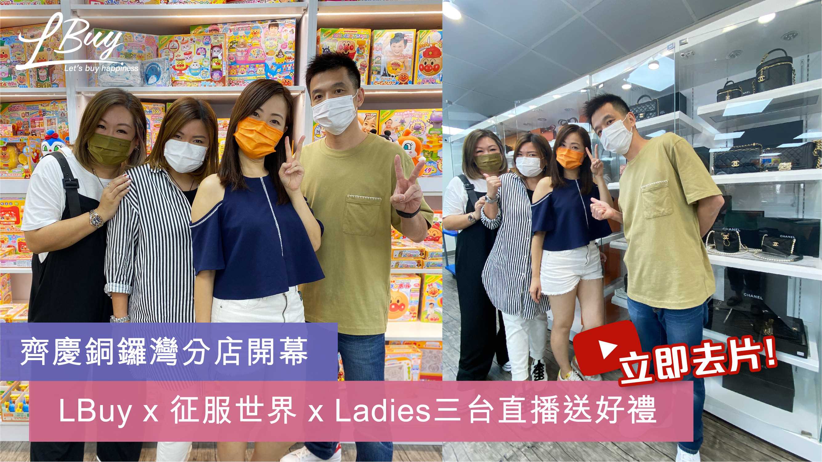 齊慶銅鑼灣分店開幕 LBuy x 征服世界 x Ladies三台直播送好禮-LPop